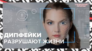 КРАДУТ ВАШУ ЛИЧНОСТЬ | Чем опасны дипфейки | Специальный репортаж