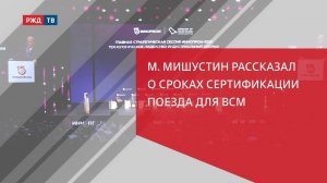 Михаил Мишустин рассказал о сроках сертификации поезда для ВСМ