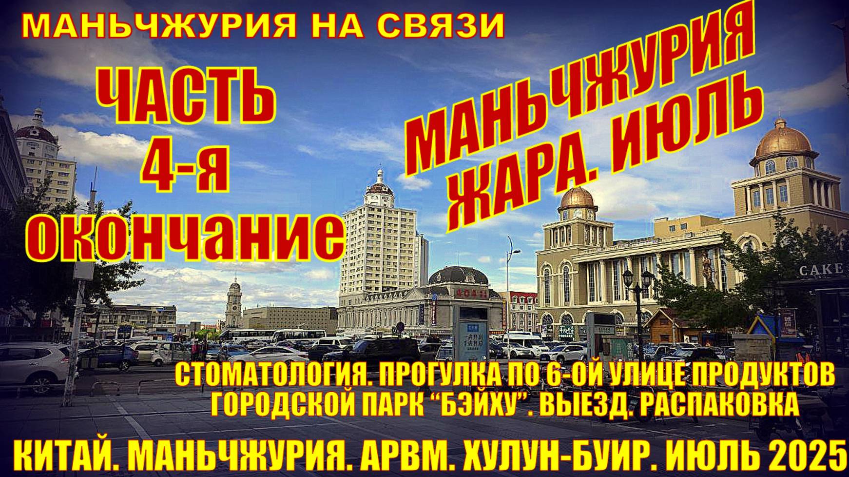 Маньчжурия. Китай. Июль 2025. Часть 4. Стоматология, парк _Бэйху_, Выезд домой. Распаковка