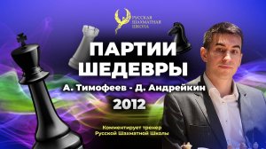 2012 А.Тимофеев - Д.Андрейкин
