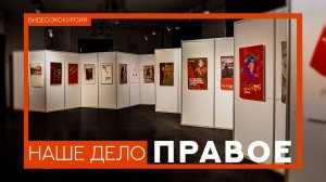 Видеоэкскурсия по выставке-диалогу «Наше дело правое»
