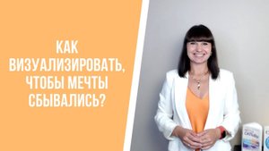 Как визуализировать, чтобы мечты сбывались?