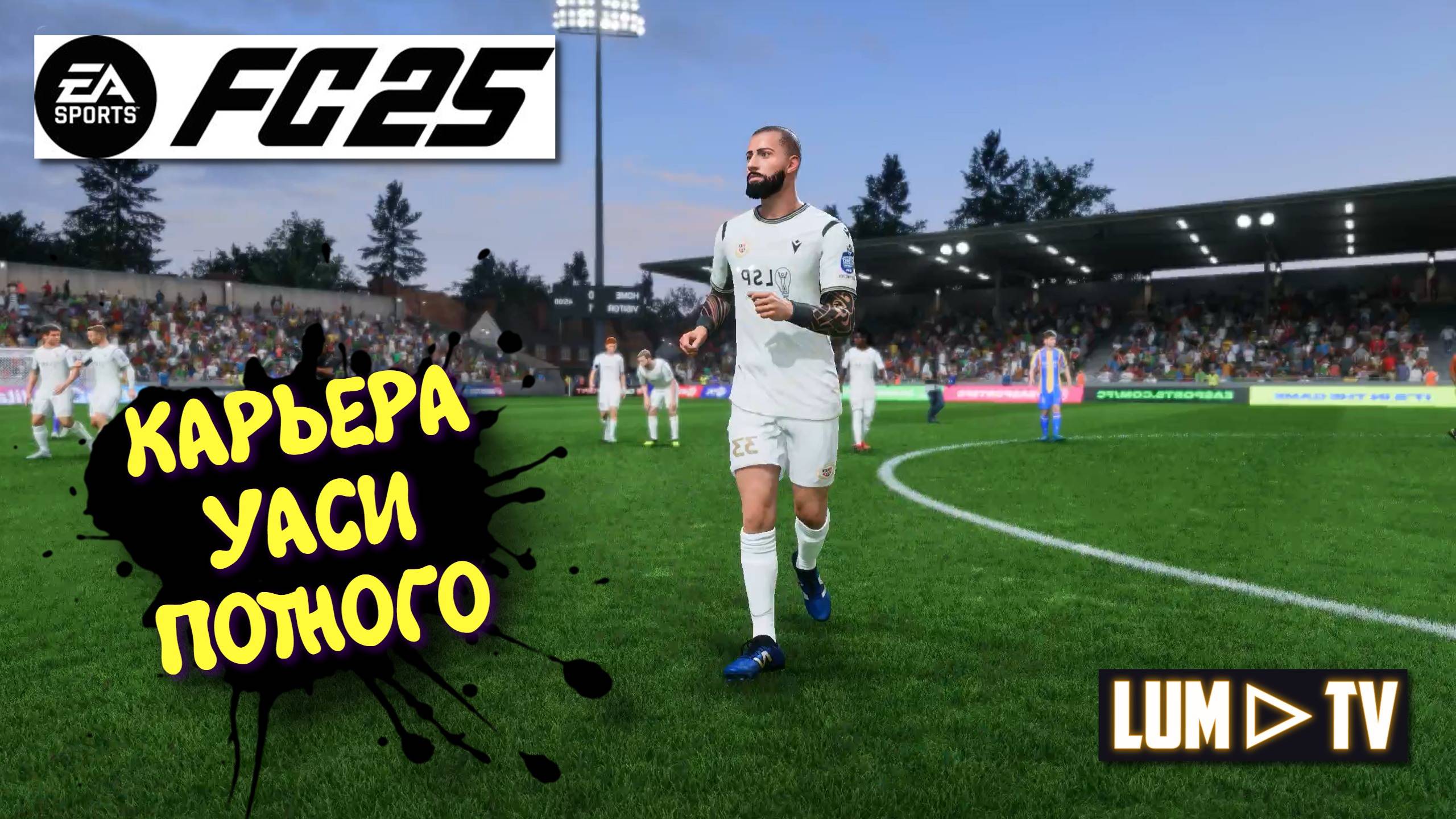 Ea sports fc 2025 Карьера Уаси Потного ► BROMLEY FC vs WEST HAM UTD Профессионал. #5