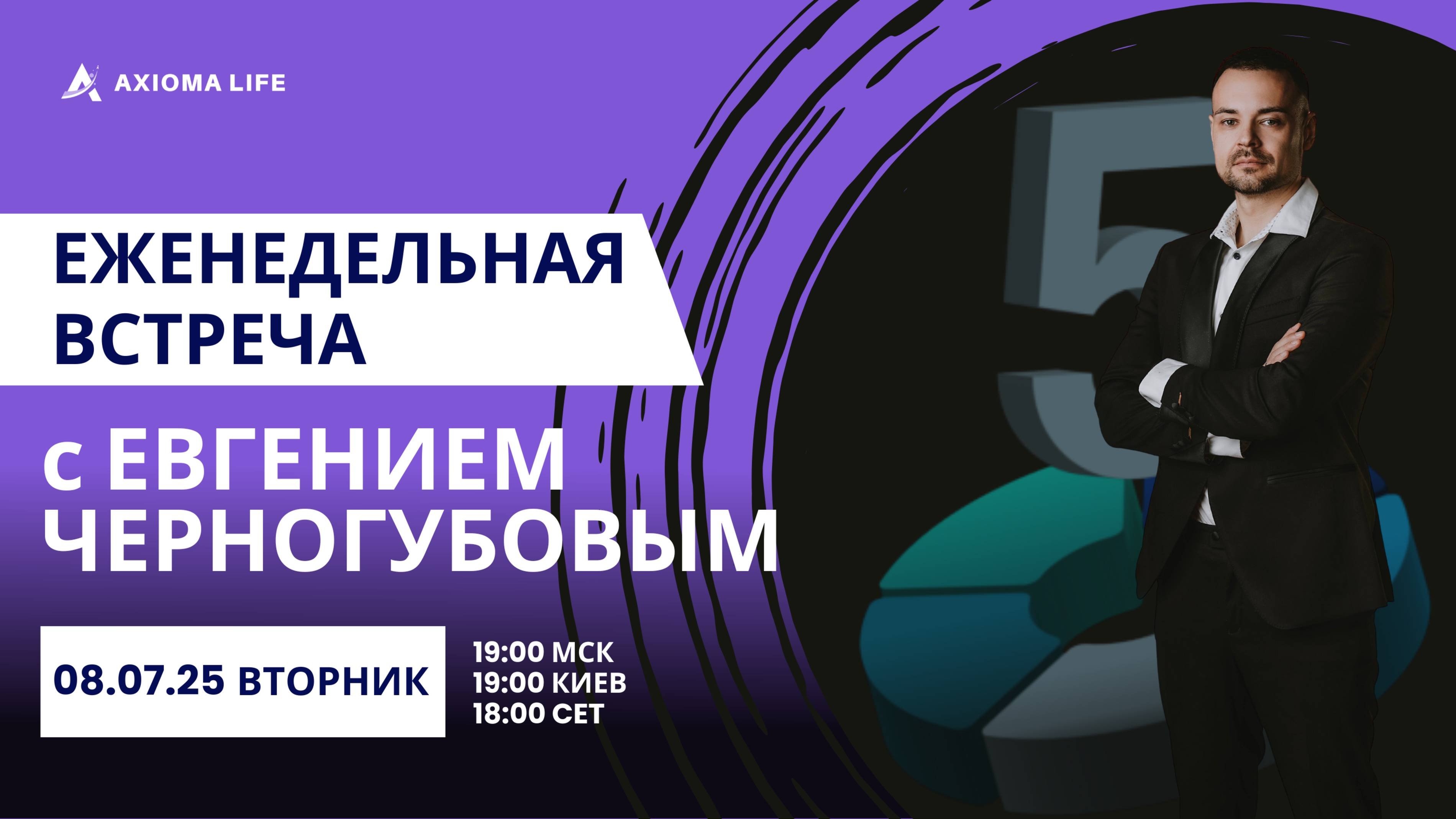 Еженедельная встреча с президентом компании Axioma LiFe Евгением Черногубовым от 08 (online-video-cu