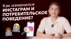 Как изменился контент в Инстаграм, блогеры и потребительское поведение? Крах инстабизнеса