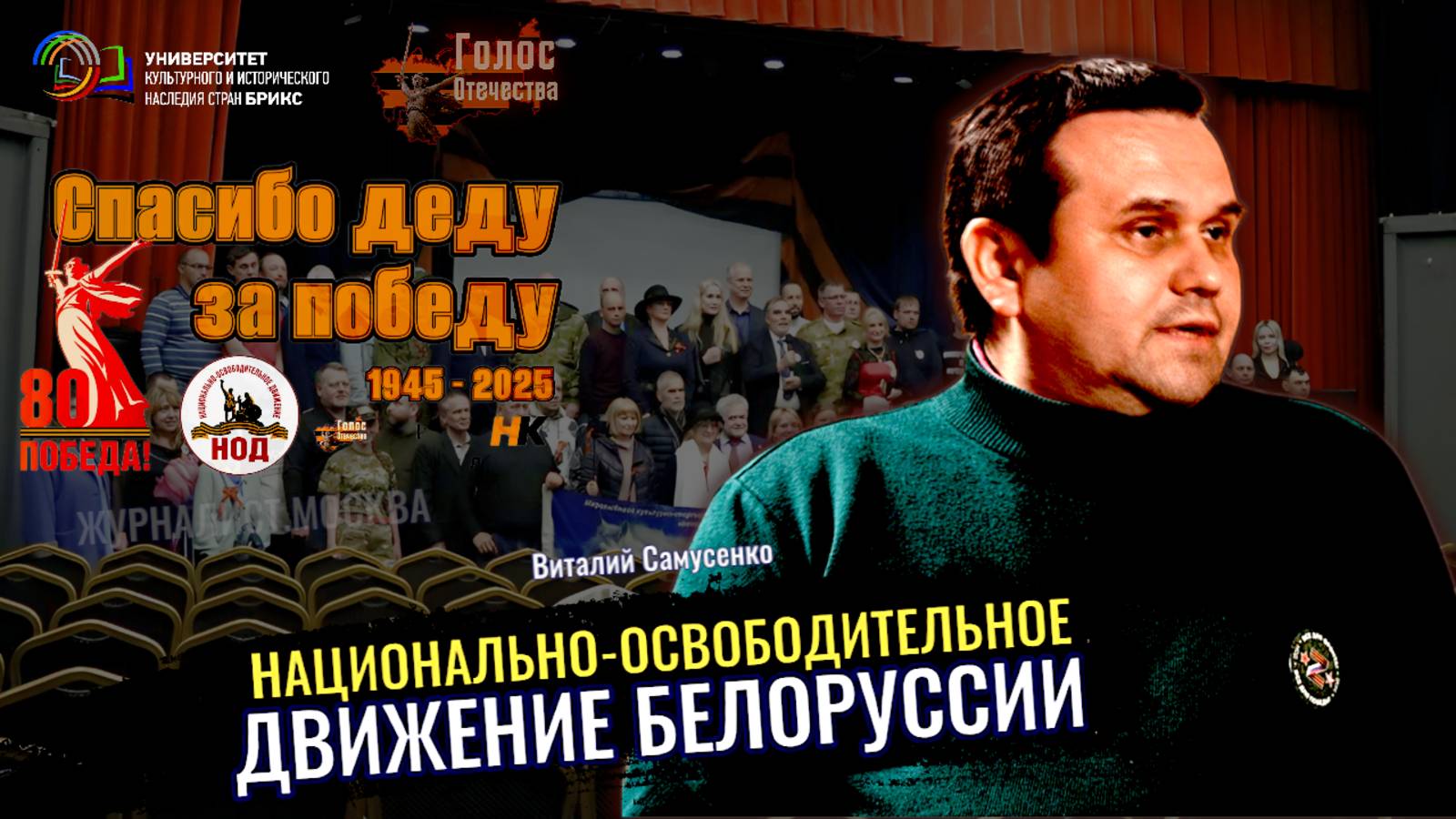 НОД  в Белоруссии - Виталий Самусенко