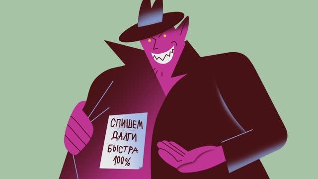 Обещают списать долги? Проверь, что это не мошенники!