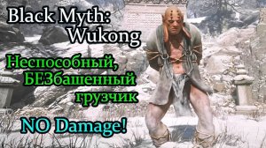 Битва с Неспособным, БЕЗбашенным грузчиком! | Black Myth: Wukong