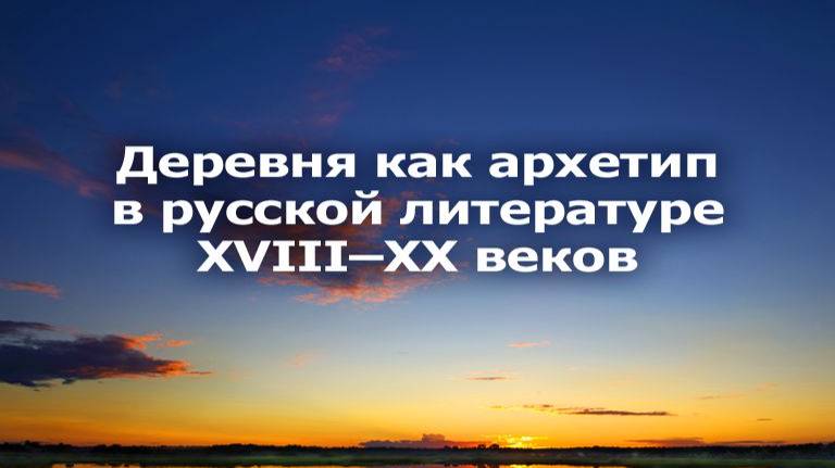 # 3. Дворянско-крестьянское "гнездо" меж войной и миром: Иван Тургенев, Лев Толстой и др.
