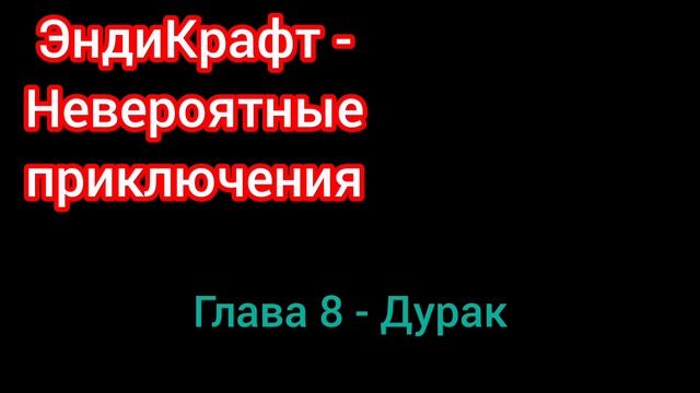 8 глава книги "Невероятные приключения" писателя ЭндиКрафта.
