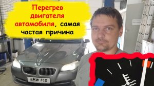 Почему перегревается автомобиль BMW 5 F10