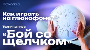 Урок игры на глюкофоне. Техника «Бой со щелчком»