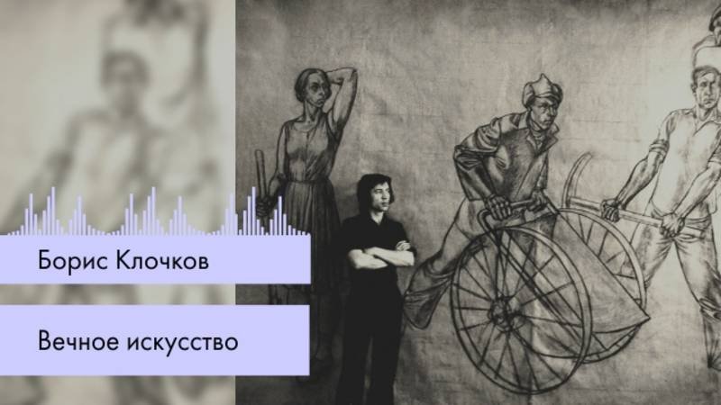 Вечное искусство