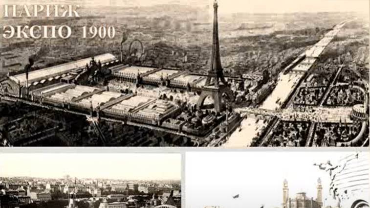ПАРИЖ. ЭКСПО 1900