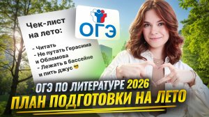 ПОШАГОВЫЙ план подготовки к ОГЭ по литературе 2026 ЛЕТОМ | Умскул