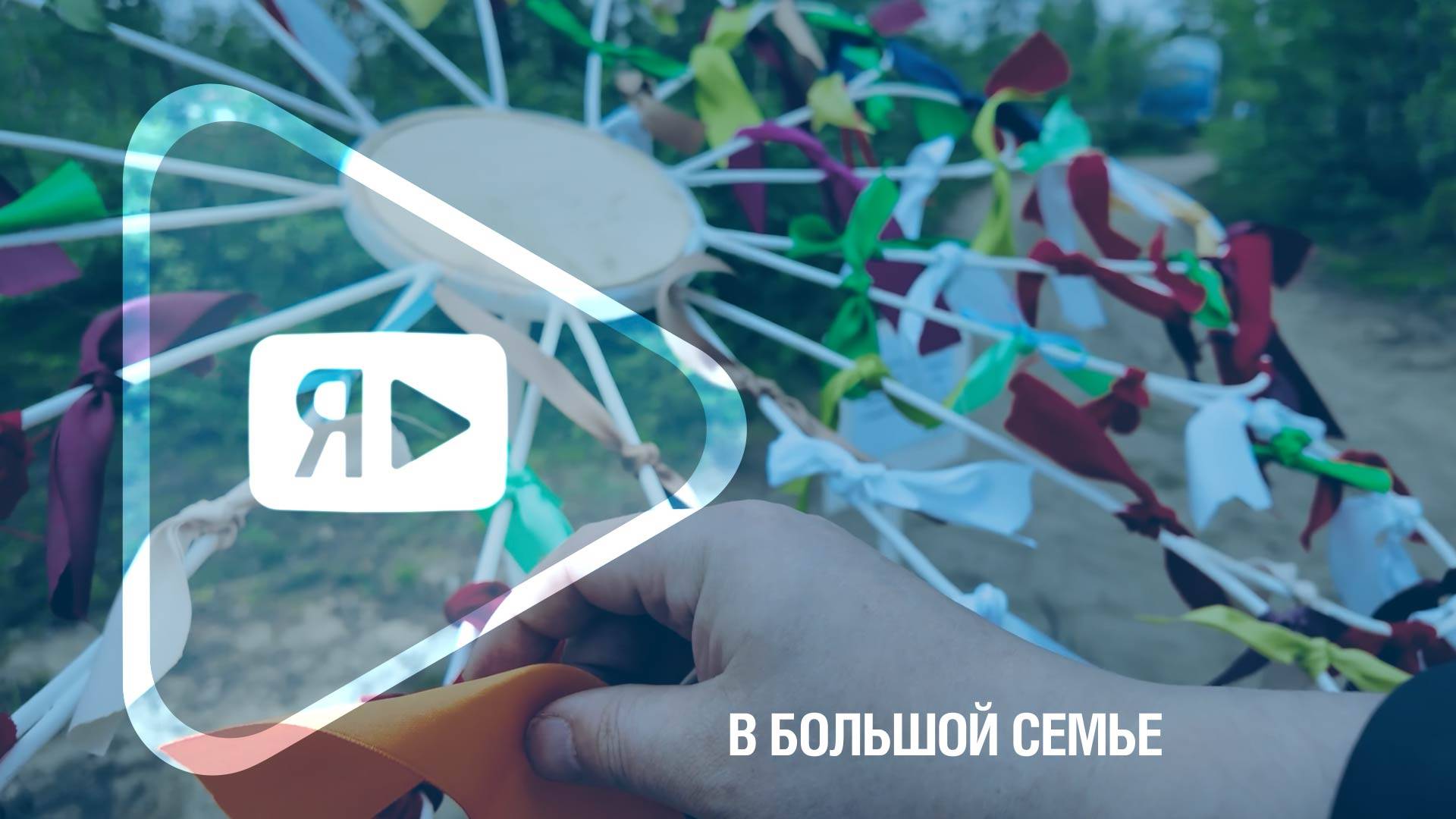В БОЛЬШОЙ СЕМЬЕ / В компании отметили главный семейный праздник страны