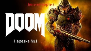 Как я DOOM(2016) на стриме проходил (нарезка)