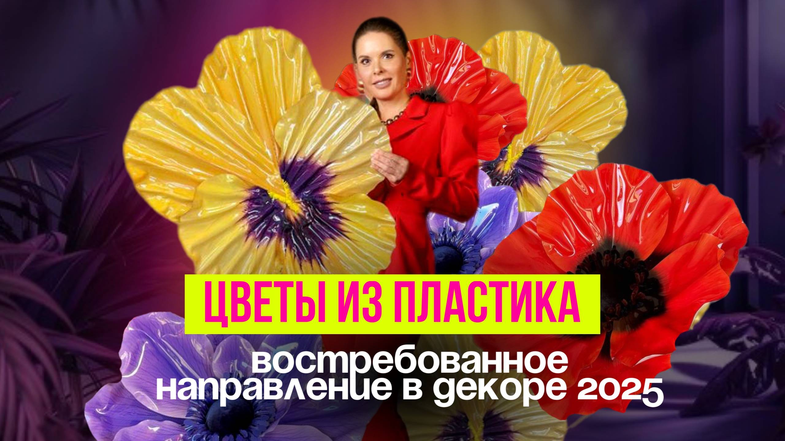 Новый тренд в декоре - стань первой, кто его освоит