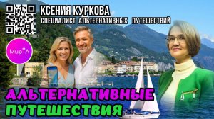 Ксения Куркова. Альтернативные путешествия. Часть 3.