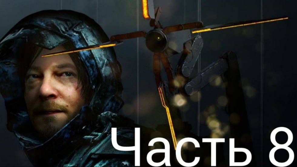Death Stranding Прохождение Part 8