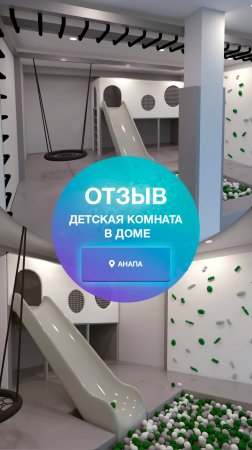 Обзор домашней игровой и отзыв семьи из Анапы