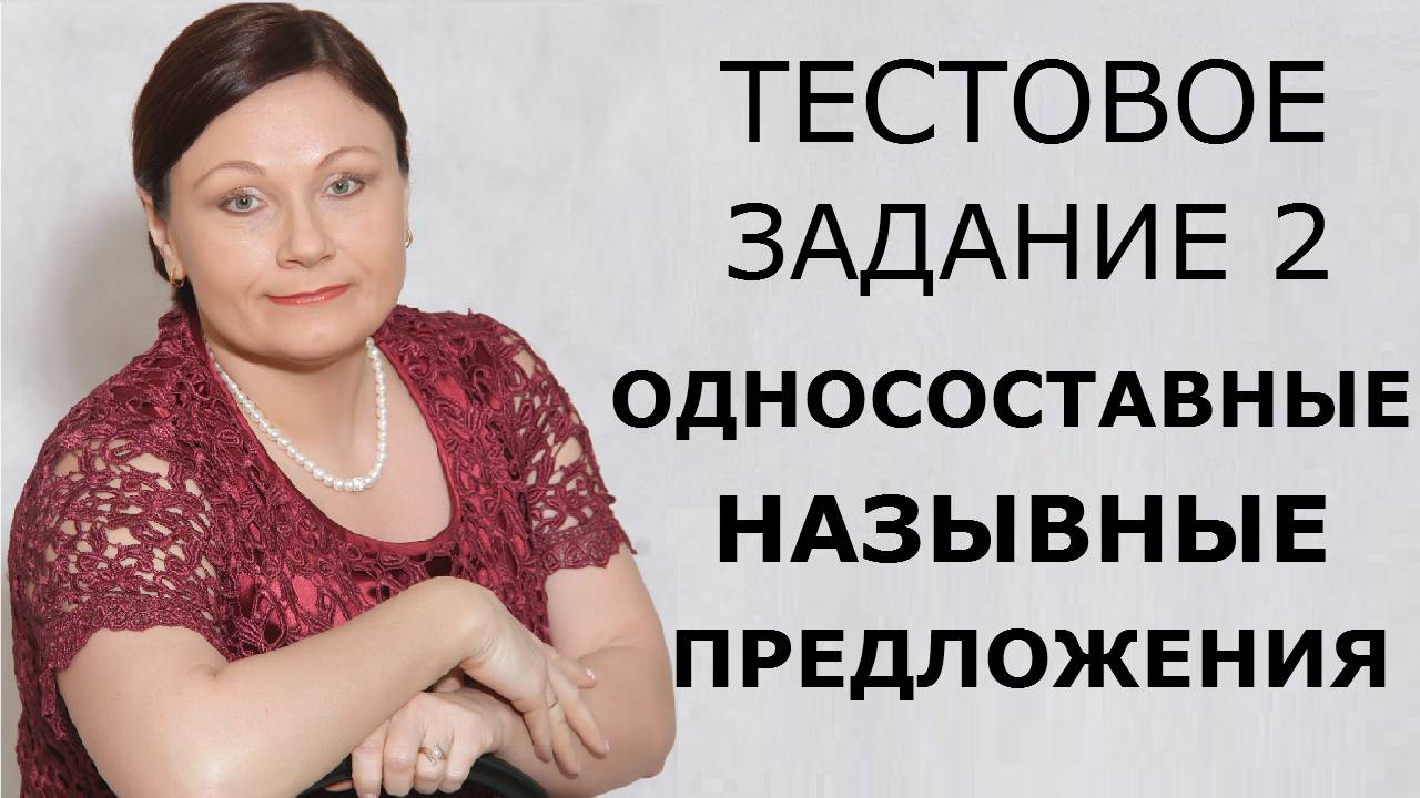 ОДНОСОСТАВНЫЕ НАЗЫВНЫЕ ПРЕДЛОЖЕНИЯ. ОГЭ Русский язык