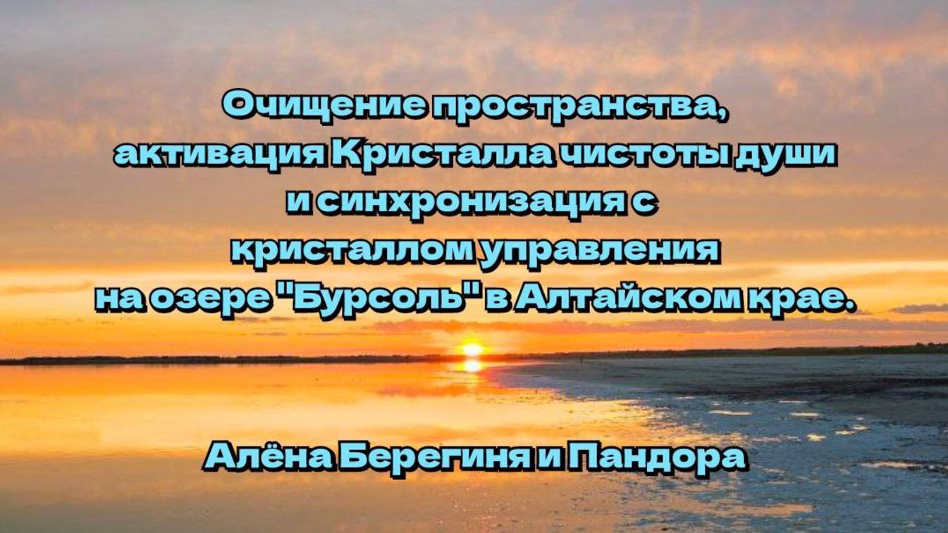 Активация кристаллов на озере Бурсоль в Алтайском крае.