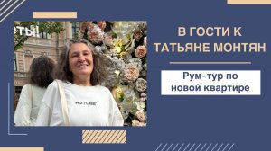#МОНТЯН: Рум-тур и прогулка на районе в ортезе