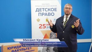 Михаил Крупин – о научно-практическом форуме «Детское право»