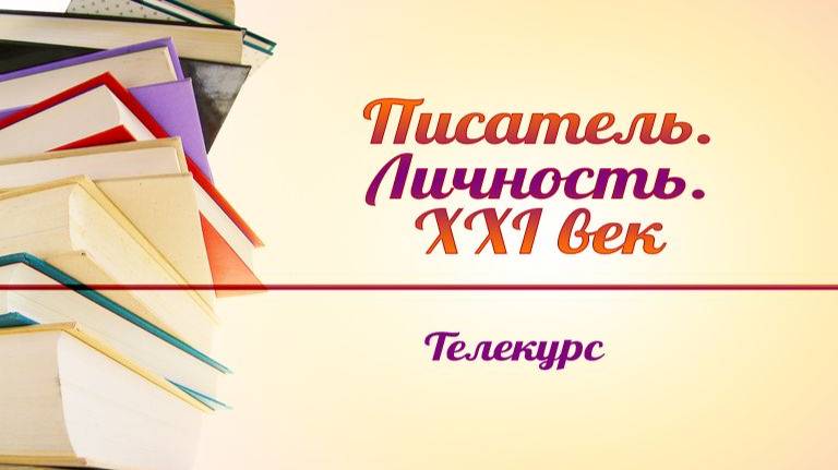 # 3. Литература и наука