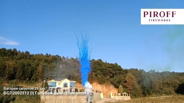 Дневной салют Синий БСП2002512-С Blue smoke 25 залпов 1,2 дюйма