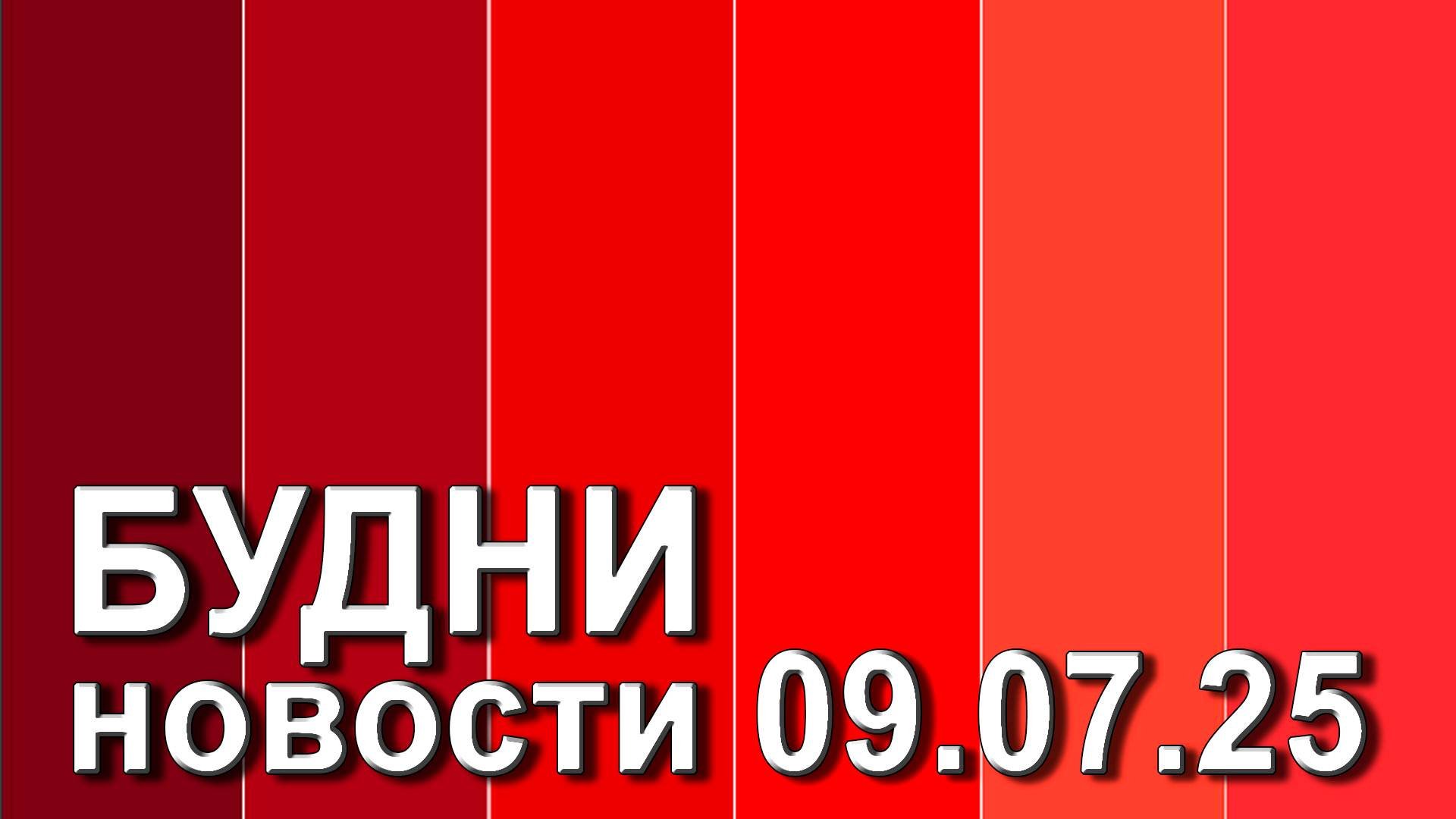 "Будни" (новости, 09. 07. 2025., Белогорское телевидение)