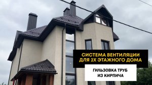 Система вентиляции для 2х этажного дома. Гильзовка труб из кирпича.
