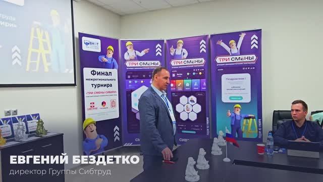 Финал межрегионального турнира по охране труда "Три смены Сибири" в 2025 году г. Красноярск