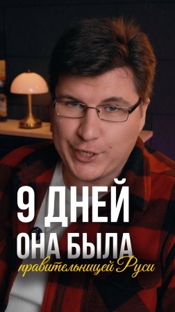 9 дней она была правительницей Руси. Ирина Годунова