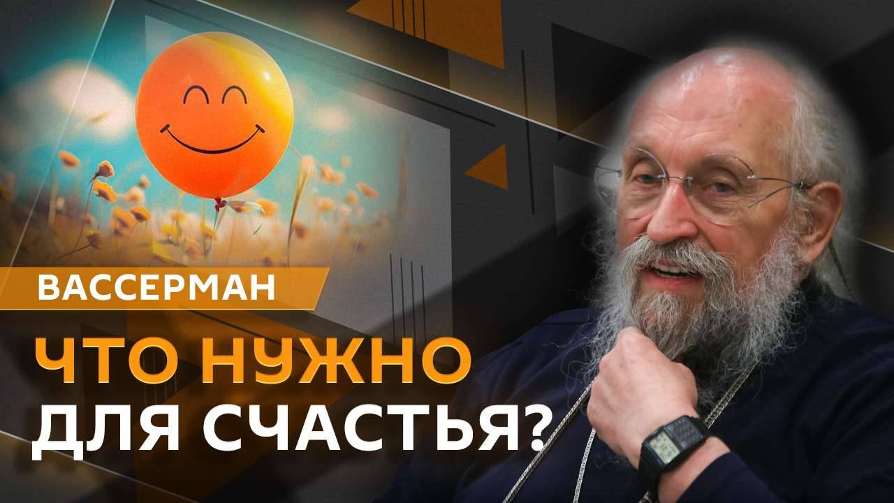 Анатолий Вассерман. Где найти в мире справедливость и счастье?