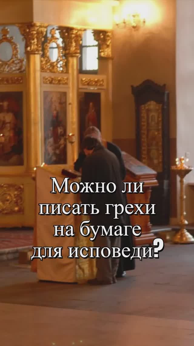 Можно ли писать грехи на бумаге для исповеди? Священник Антоний Русакевич