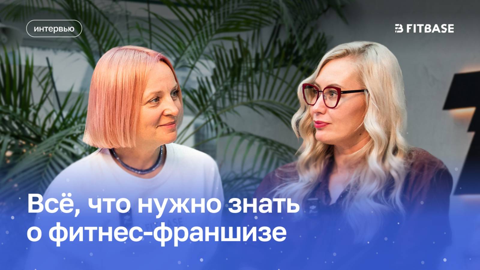 Иллюзии франчайзинга: откровенно с Ириной Троска. Мифы, риски, потенциал.