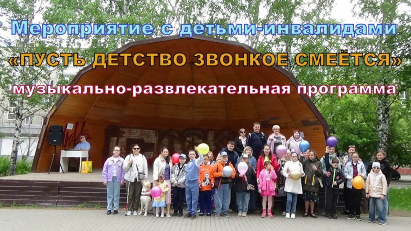 ПУСТЬ ДЕТСТВО ЗВОНКОЕ СМЕЁТСЯ_30.05.2025 года