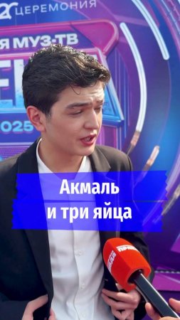 Акмаль и три яйца