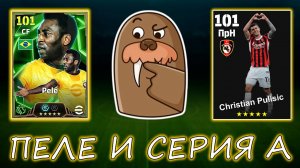 💥💥💥Пеле в eFootball💥💥💥Команда Года Серии А