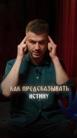 Как предсказывать истину