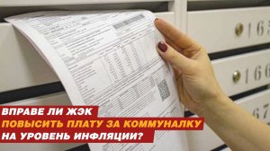 Вправе ли ЖЭК повысить плату за коммуналку на уровень инфляции?