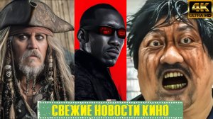 Свежие новости кино | Пираты Карибского Моря, Блэйд, Фильм по Ну, Погоди!, Песочный Человек 2 (2025)