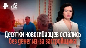 Десятки новосибирцев остались без денег из-за застройщика
