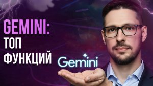 Секреты Google Gemini: лучшая нейросеть для бизнеса 2025!