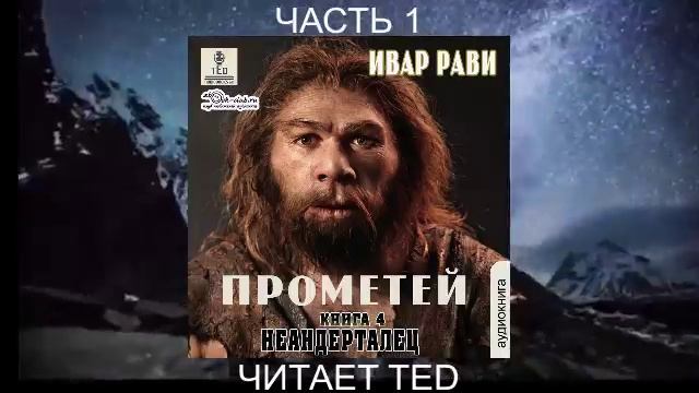 Ивар Рави "Прометей" (книга 3) "Неандерталец" (часть1)