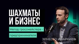 Чему учат шахматы в бизнесе. Эрнесто Инаркиев  #шахматы #бизнес