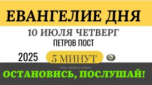10 июля четверг Евангелие дня 2025 с толкованием #евангелие