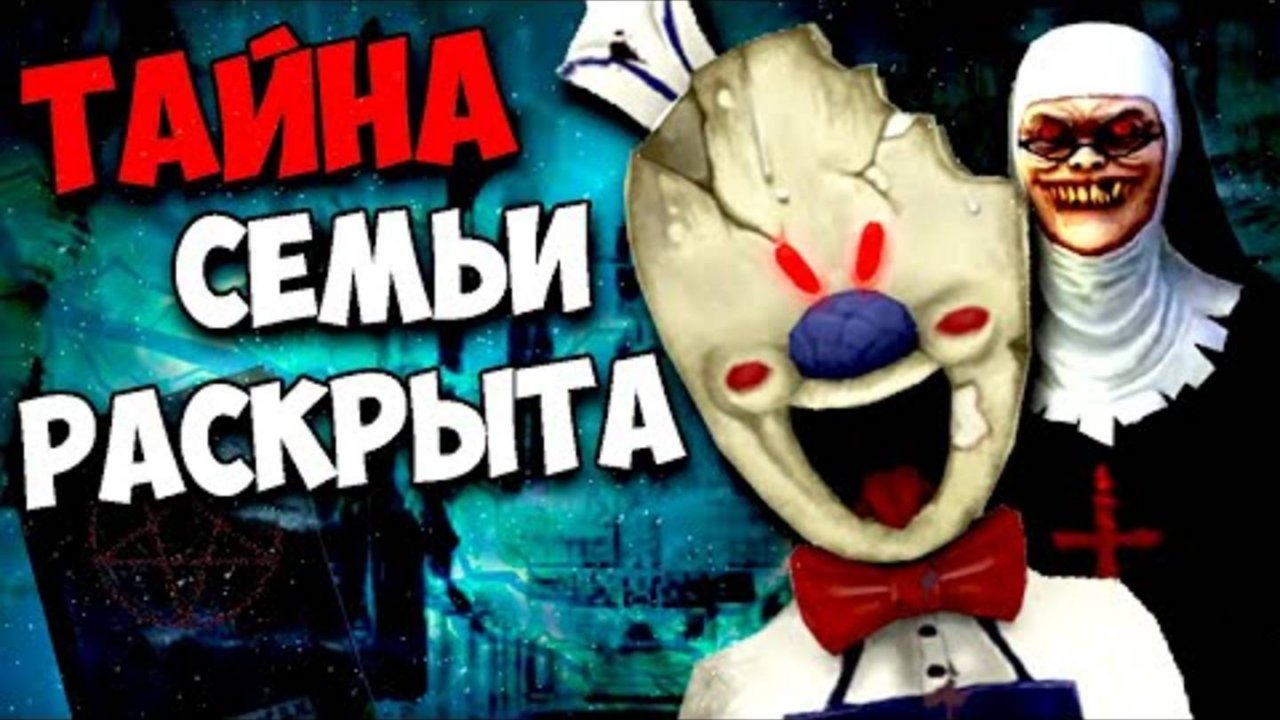 ТАЙНА СЕМЬИ МОРОЖЕНЩИКА РАСКРЫТА! РОД СЫН МОНАХИНИ Ice Scream Episode 3 Айс Крим 3